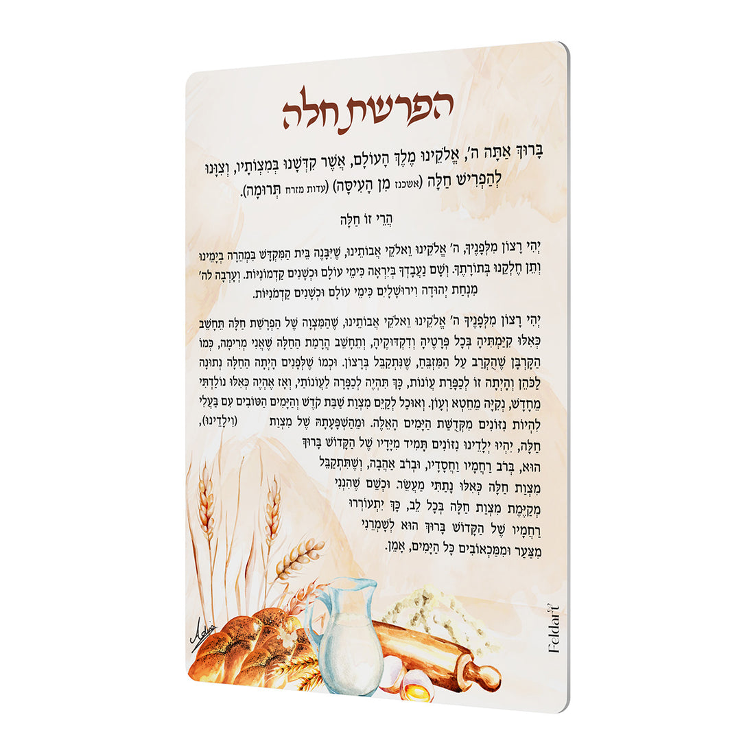 Artwork Hafrashas Challah – Feldart