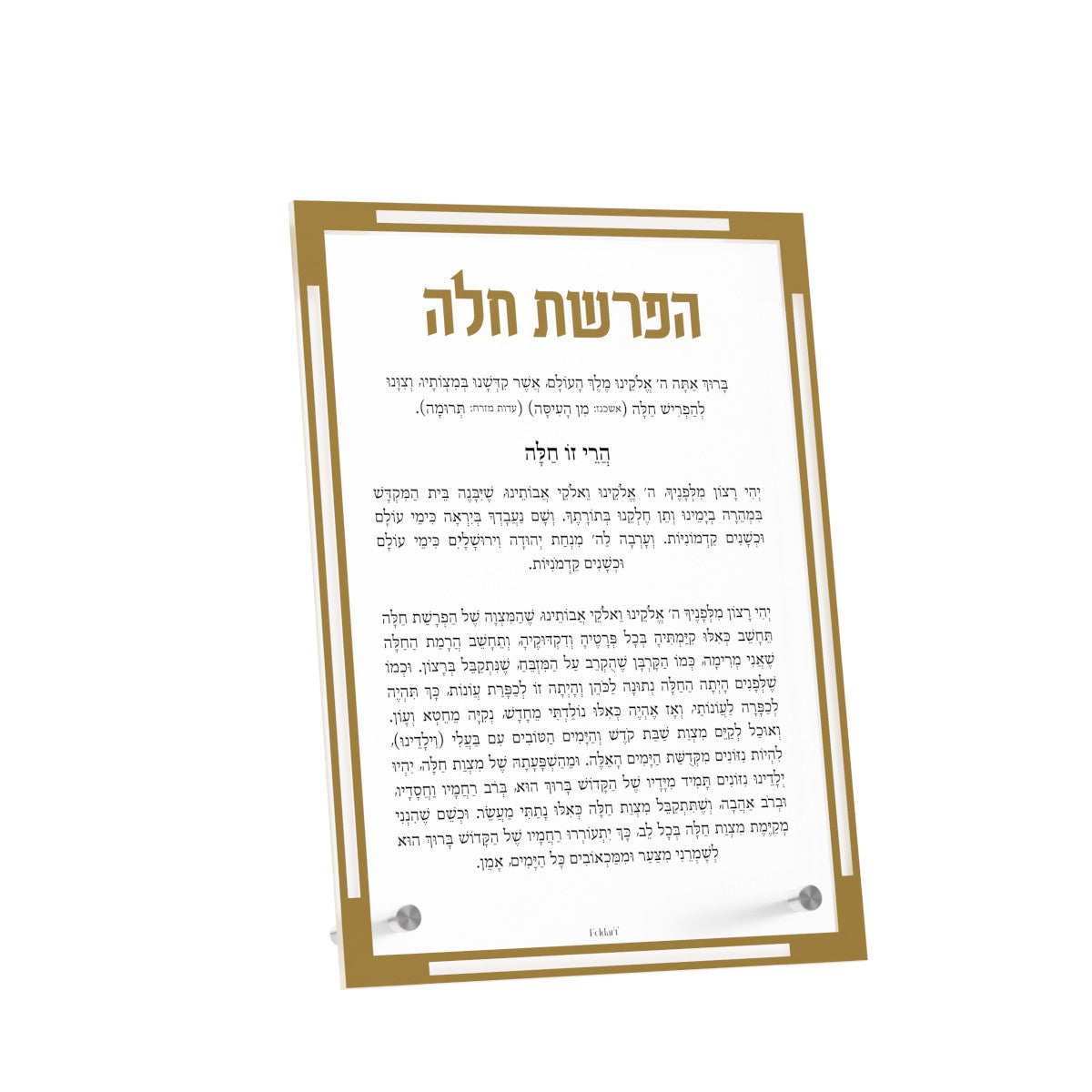 Classic Hafrashas Challah Tabletop Card – Feldart
